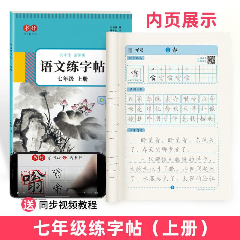 七年级八年级九年级上册下册语文同步字帖人教版初中生初一二三中文手写硬笔正楷钢笔古诗词练字帖中学生楷书 七年级上册58页