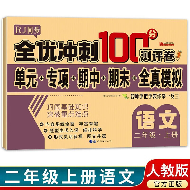 全优冲刺100分测评卷 二年级数学 RJ版人教版二年级语文语文/数学RJ版上册 试卷同步练习册 2年级 语文RJ版上册