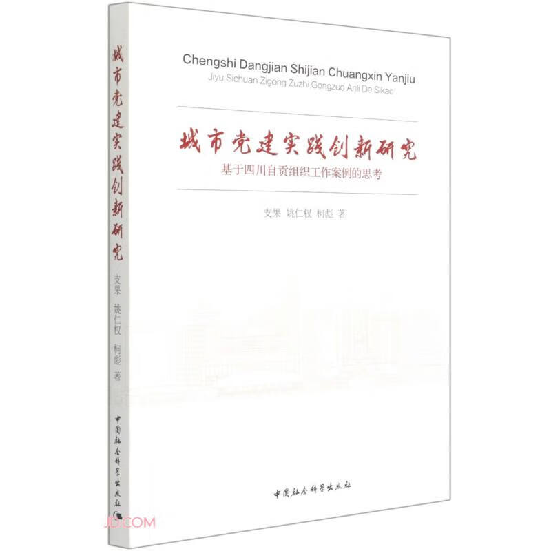 城市党建实践创新研究-（基于四川自贡组织工作案例的思考）