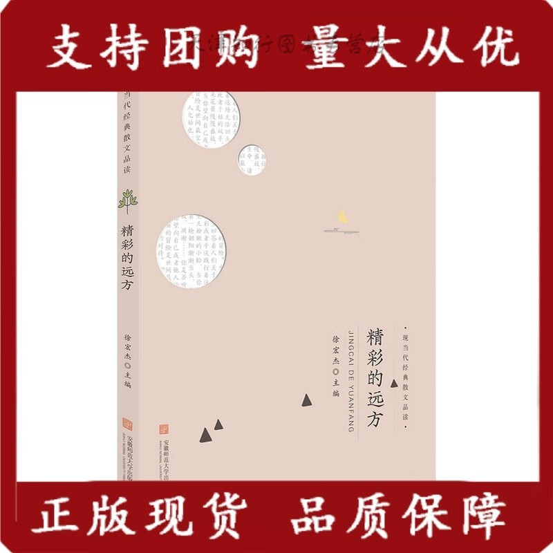 精彩的远方 现当代经典散文品读徐宏杰主编安徽师范大学出版社