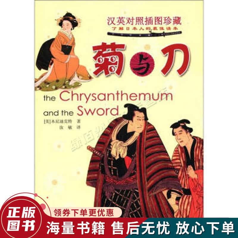 菊与刀汉英对照插图珍藏