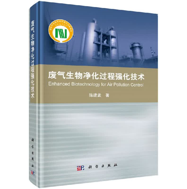 废气生物净化过程强化技术