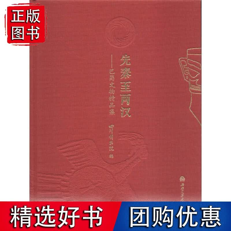 先秦两汉——巴蜀文物精品集