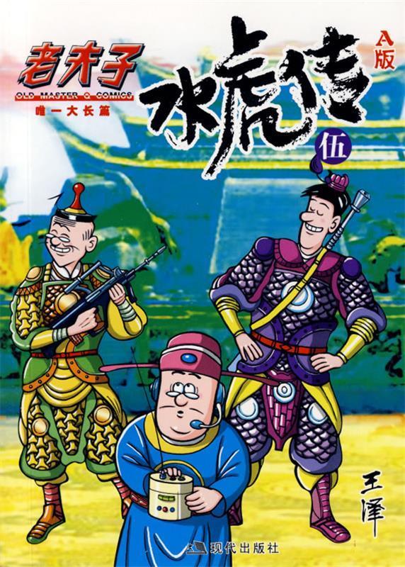 水虎传 王泽 绘【书】