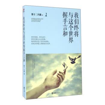 我们终将与这个世界握手言和