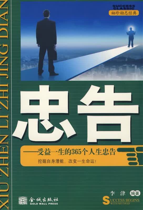 忠告 李津 编著