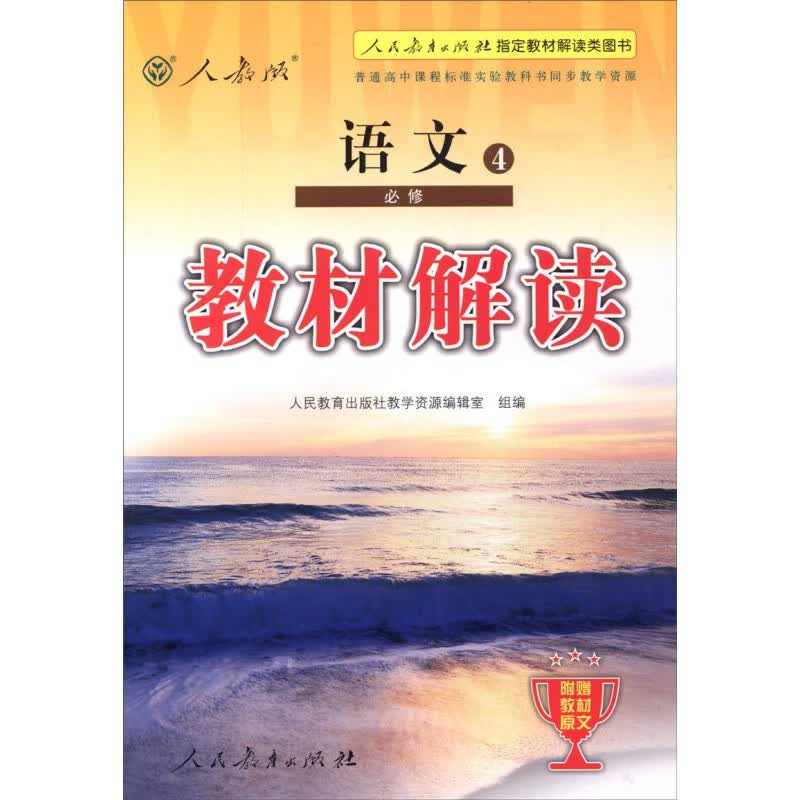 教材解读 语文4（人教版 必修）