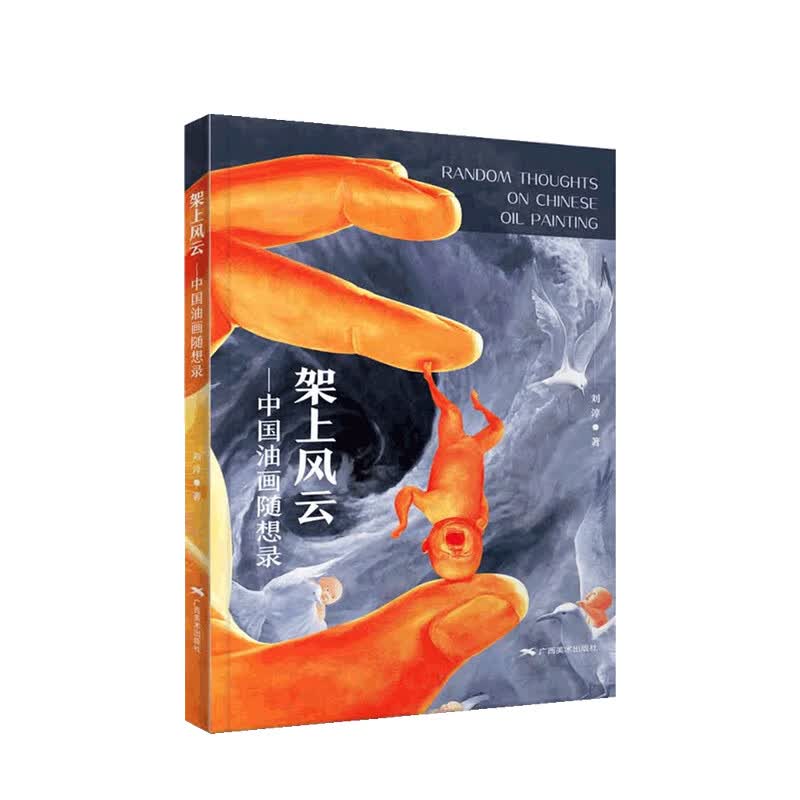 架上风云 中国油画随想录 刘淳 著  刘淳 著