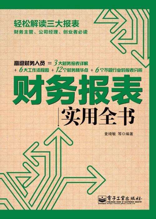 财务报表实用全书