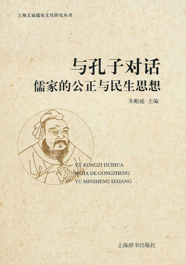 与孔子对话:儒家的公正与民生思想