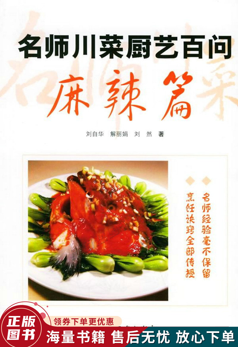 名师川菜厨艺百问：麻辣篇