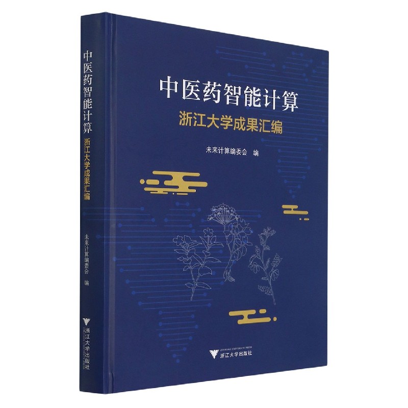 中医药智能计算(浙江大学成果汇编)(精)