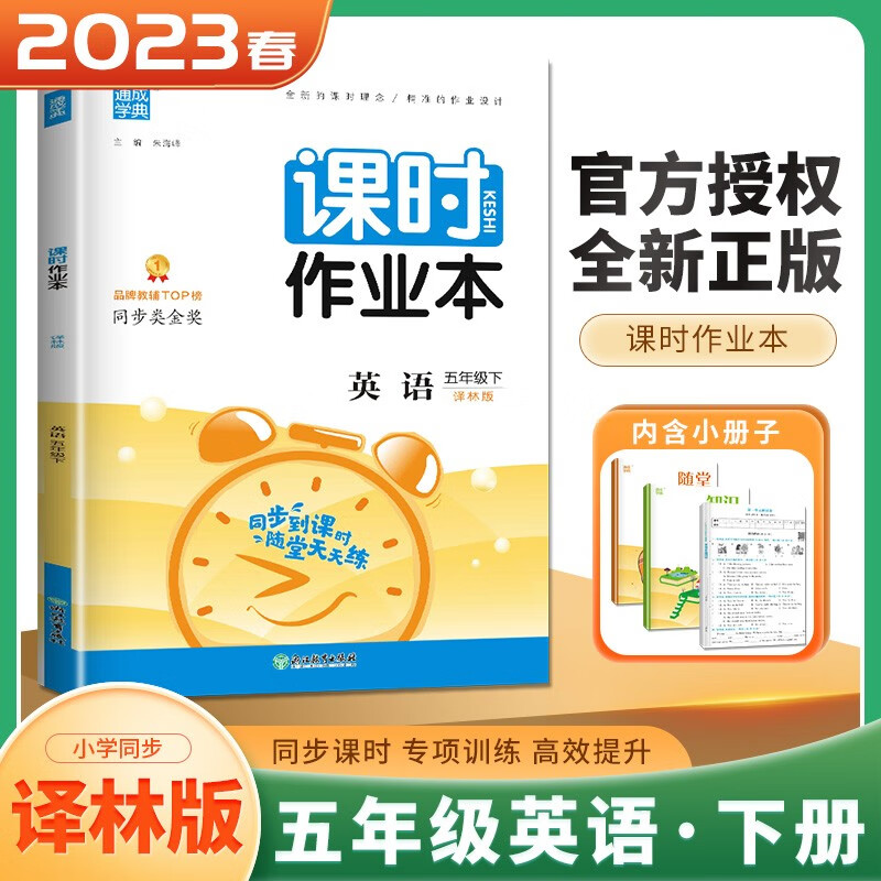 上下册自选】江苏专用2023通城学典课时作业本五年级下上语文数学英语科学 小学5年级上册下册同步天天训练习册教辅资料 译林版-英语下册