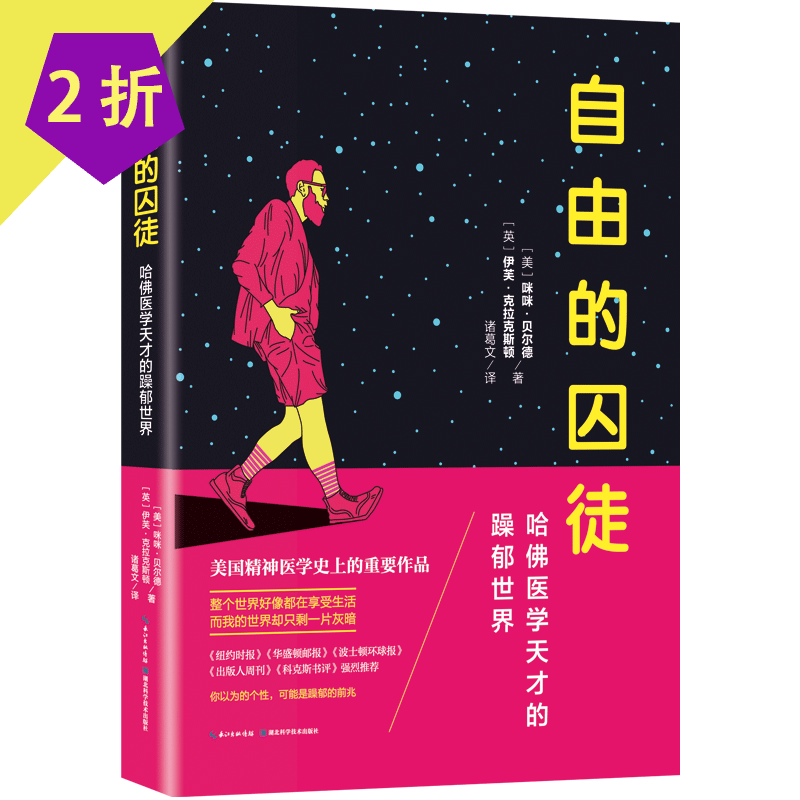 【2折】 自由的囚徒：哈佛医学天才的躁郁世界 定价42.8