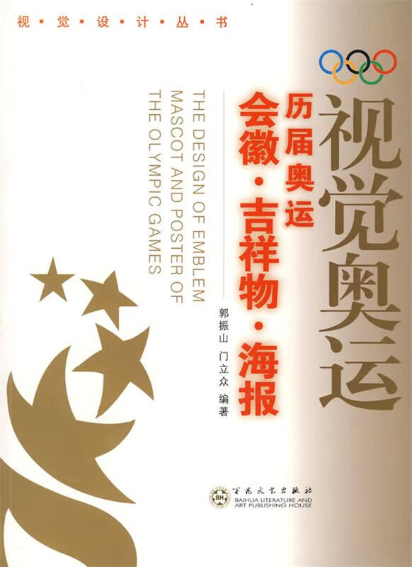 视觉奥运 郭振山,门立众 编著 百花文艺出版社