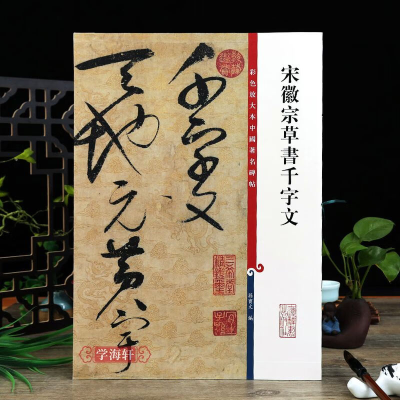 宋徽宗草书千字文 彩色放大本中国碑帖繁体旁注孙宝文赵佶草书毛笔字帖书法临摹古帖墨迹上海辞书出版社学海