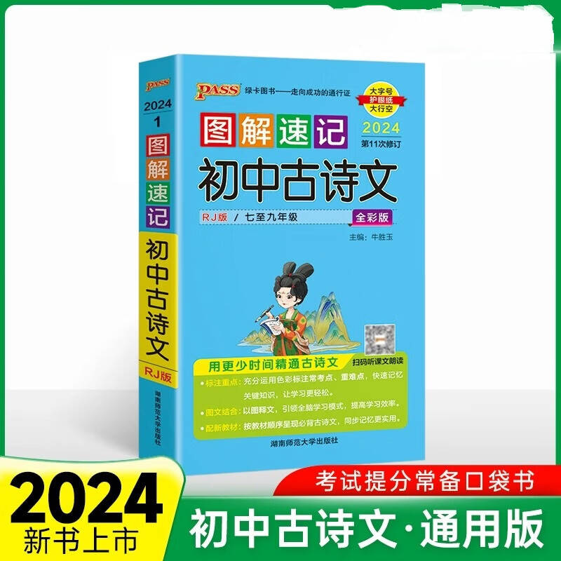 2024新版古诗文图解速记初中七至九年级全彩版统编版PASS绿卡图书中学教辅资料初中初一初二初三年级古诗文手册