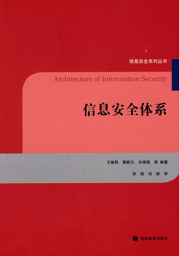 信息安全体系 王斌君等编著