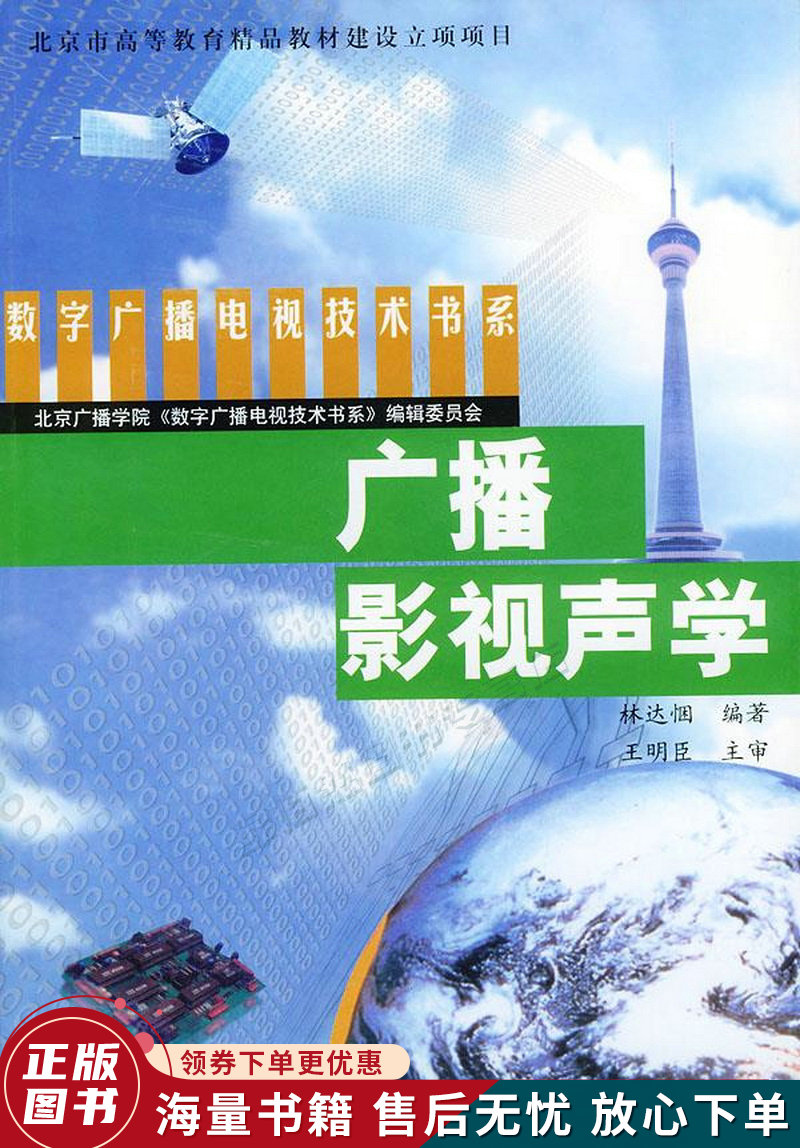 数字广播电视技术书系：广播影视声学