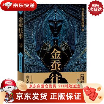 金蚕往事10 上海社会科学院出版社 9787552030204