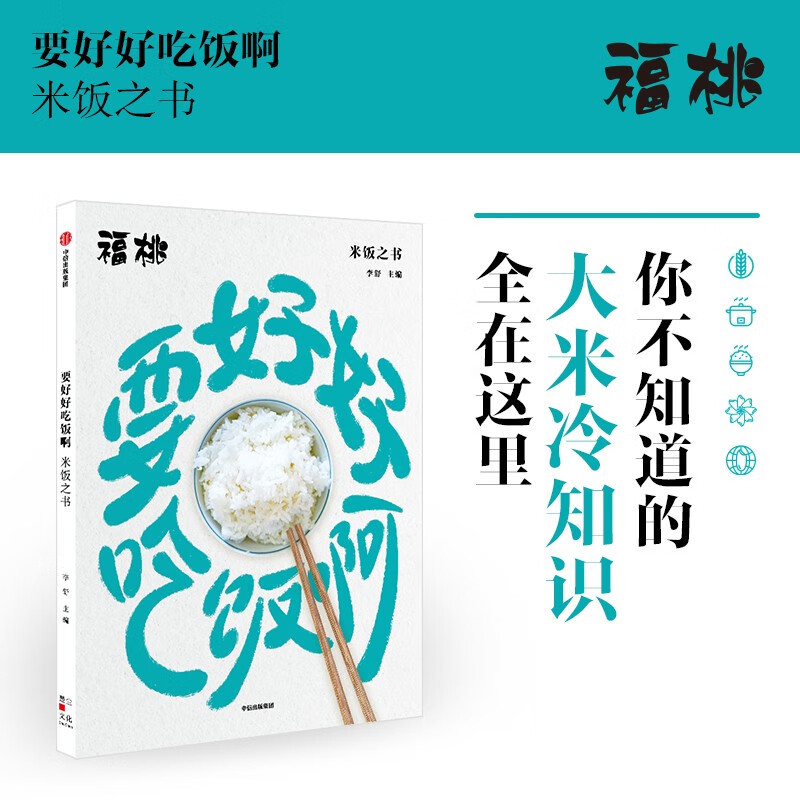 要好好吃饭啊：米饭之书  李舒 著中信出版