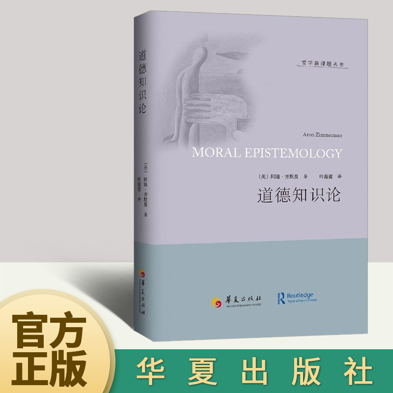 道德知识论  华夏出版社