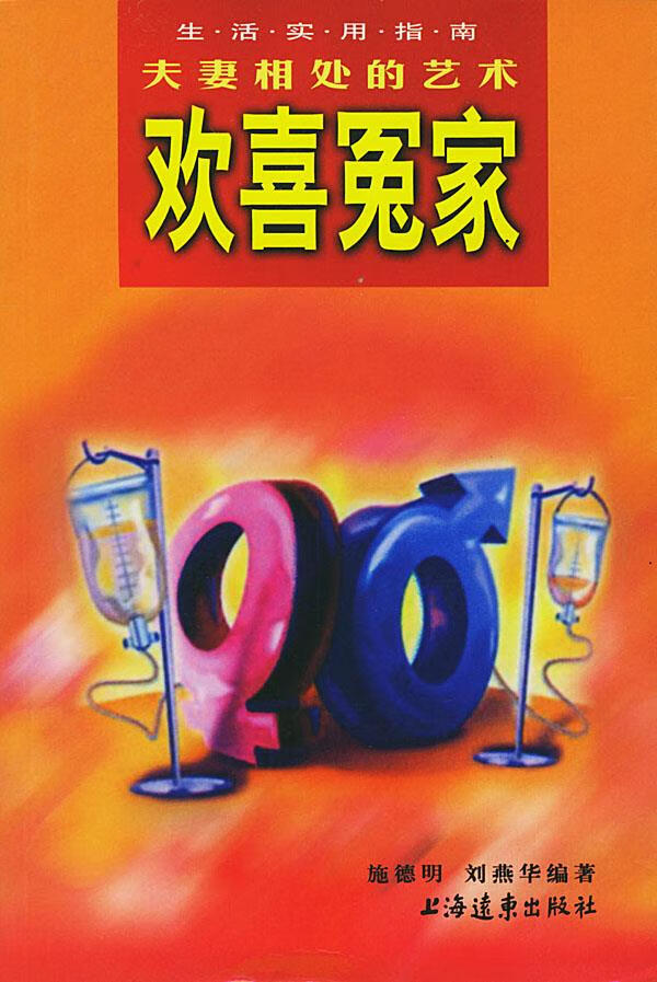欢喜冤家:夫妻相处的艺术