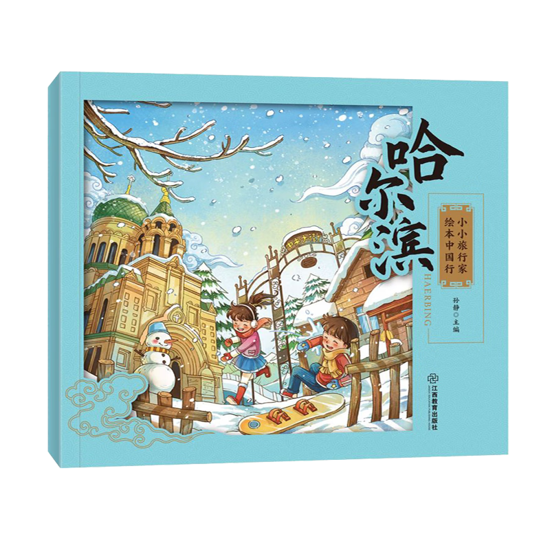 小小旅行家绘本中国行让我们一起畅游世界 3-6-12岁儿童地理大百科全书幼儿畅游世界探秘中国 儿童课外阅读书籍 哈尔滨