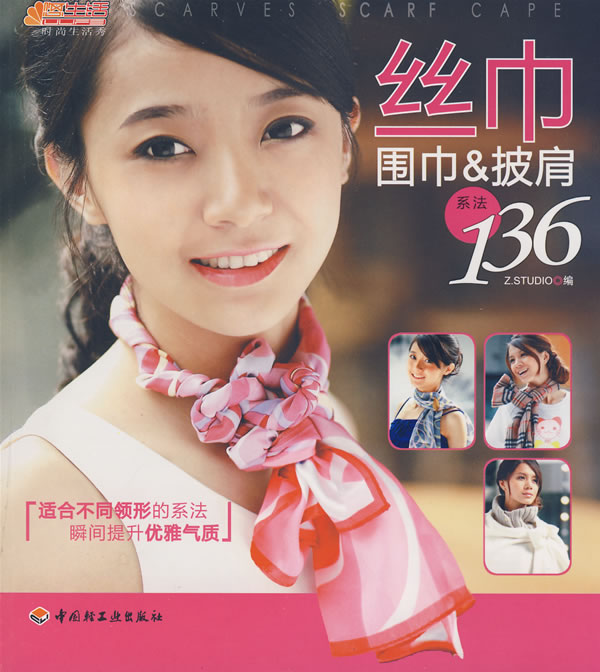 丝巾围巾＆披肩系法136－悠生活·时尚生活秀