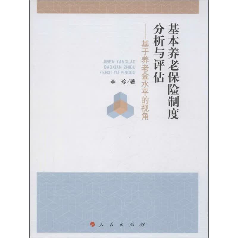基本养老保险制度分析与评估