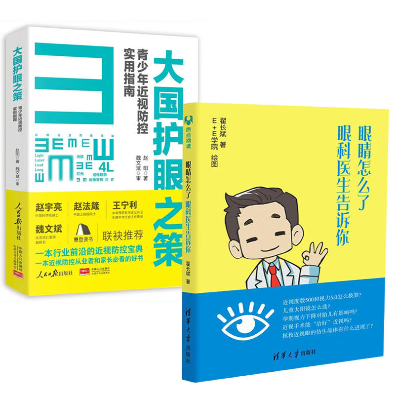 【全2册】眼睛怎么了眼科医生告诉你+大国护眼之策近视眼预防防治眼科疾病常识保护视力矫正青少年近视眼预防眼药水使用用眼误区