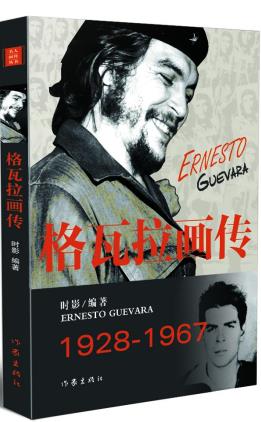 格瓦拉画传