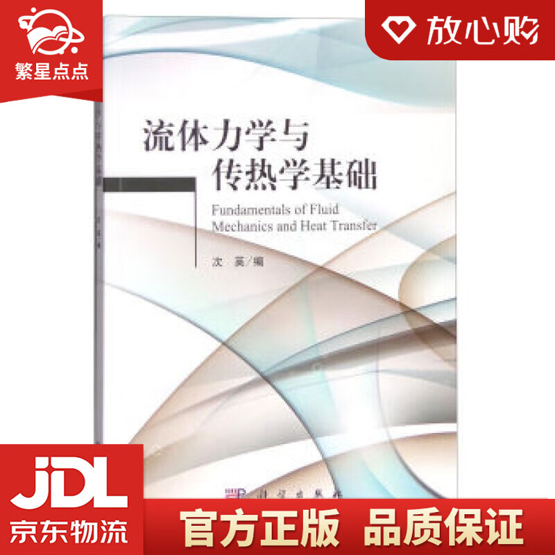 流体力学与传热学基础 次英 科学出版社