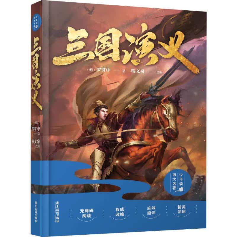 三国演义 精装版 (明)罗贯中  靳文泉 编 书籍