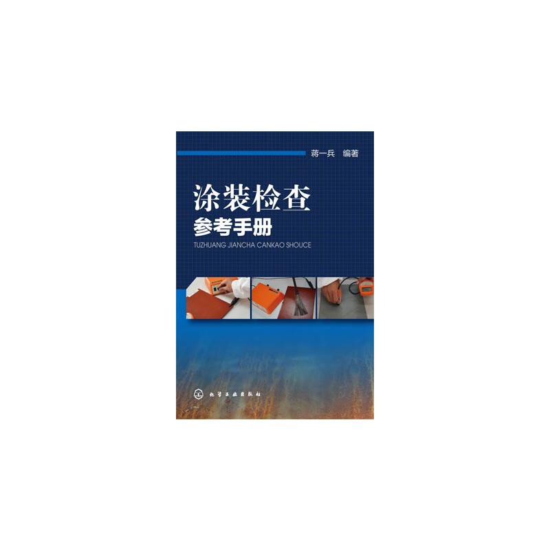 涂装检查参考手册