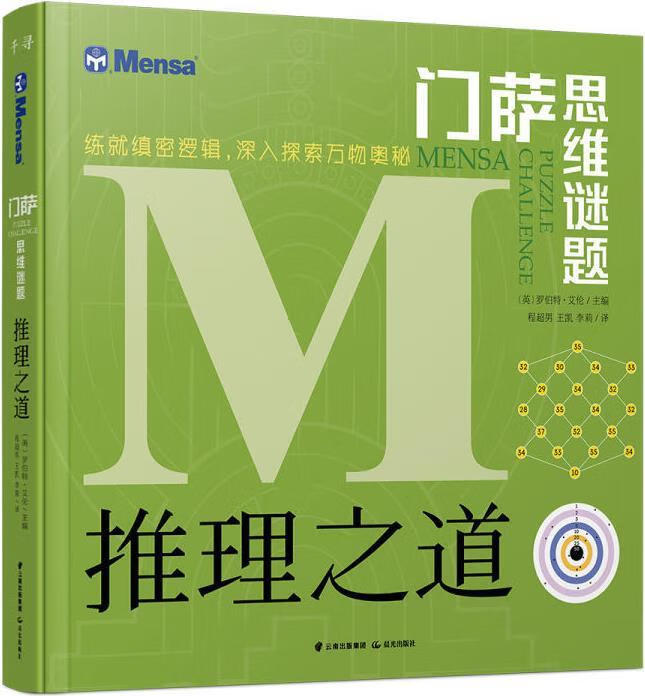 推理之道 (英) 罗伯特·艾伦主编 晨光出版社