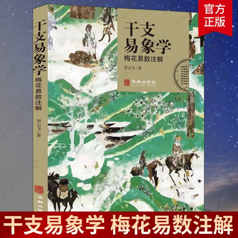 干支易象学 梅花易数注解 贺云飞著 周易原文卦象解析点评易经八卦类象 梅花易数书籍k