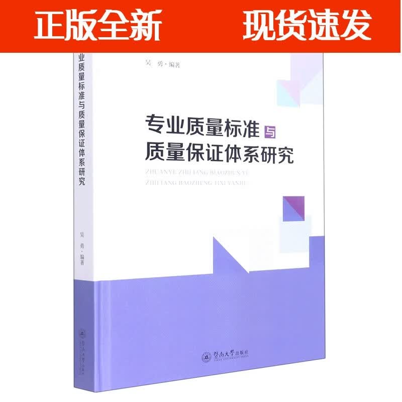 专业质量标准与质量保证体系研究(精)