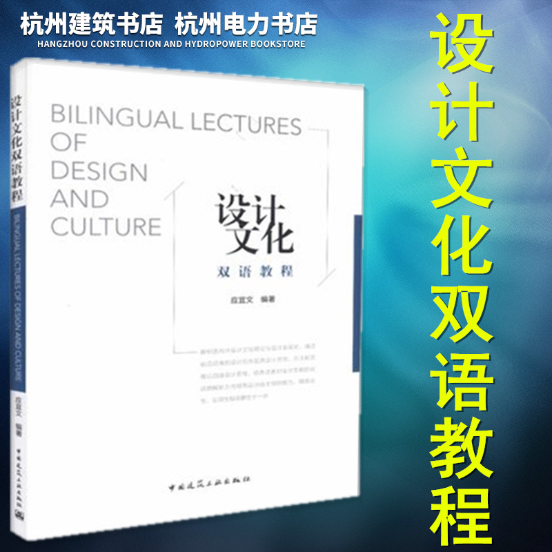 设计文化双语教程 9787112214440