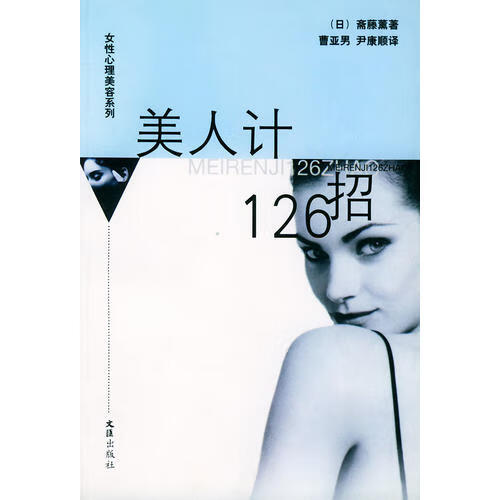 【书】美人计126招 女性心理美容系列