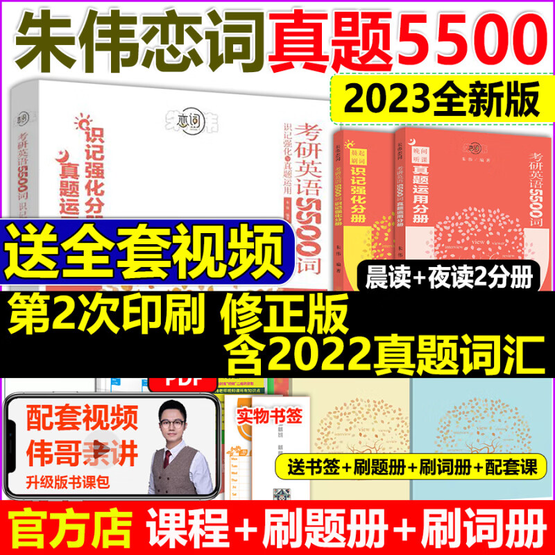 现货【配套视频】朱伟恋词2024考研英语词汇背考通24朱伟5500词韦林历年真题词汇书考研英语单词书 2023版朱伟5500真题词汇