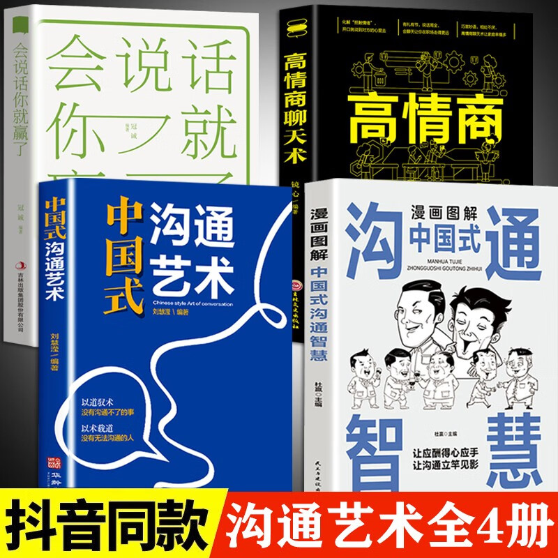 漫画图解中国式沟通智慧 沟通艺术 好好接话会接话为人处世说话技巧畅销书籍 高情商聊天术提高口才书职场回话的技术 【4册】高情商沟通和说话表达