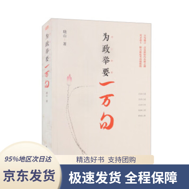 【 京东配送 支持团购】为政举要一万句 晓山 著 东方出版社 9787520726405
