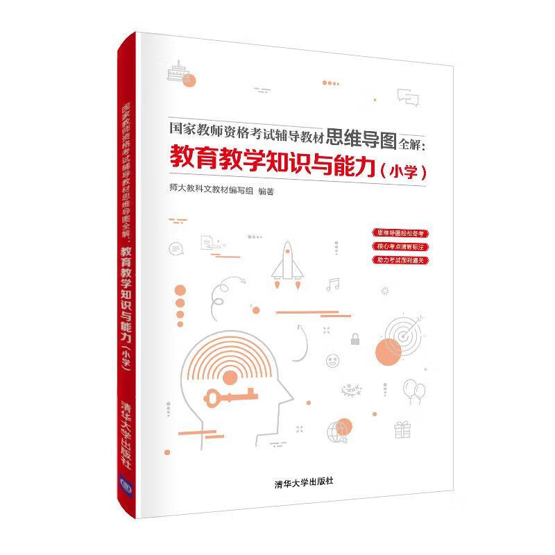 教育教学与能力 师大教科文教材 编写组 9787302540632