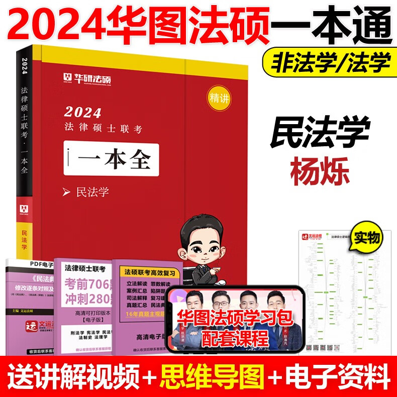 多品可选】现货先发 华图法硕2024法律硕士联考一本全章节真题背诵体系随身背 法硕8件套 刑法学+民法学+法理学+宪法法制史 赠送配套精讲视频 2024杨烁 民法学一本全