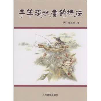 手竿淡水垂钓技法 徐文科 著 人民体育出版社