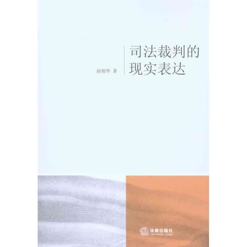 司法裁判的现实表达 赵朝琴著【书】