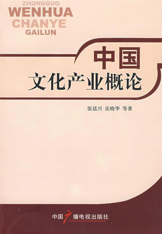 中国文化产业概论