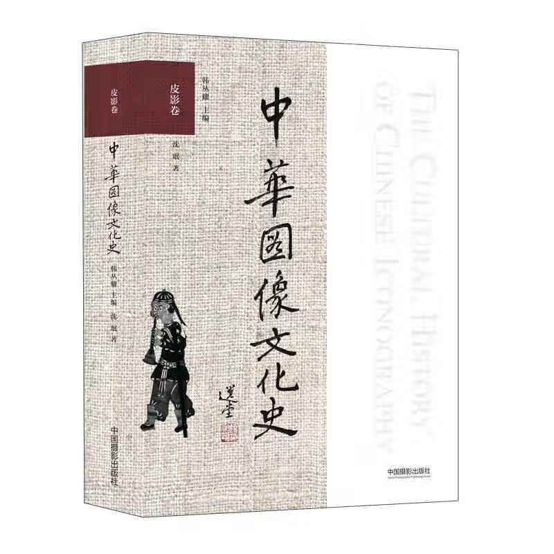 【书】中华图像文化史皮影卷 中国摄影出版社