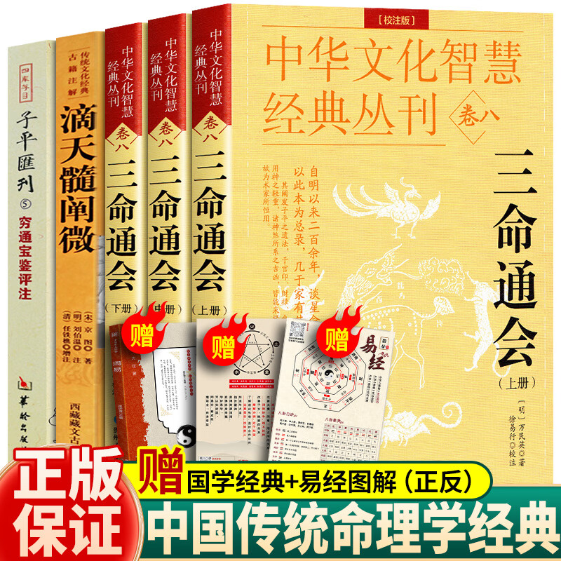 【现货速发】三命通会滴天髓阐微穷通宝鉴子平真诠渊海子平 四库古籍白话文注释版上中下完整版书评注解读命理学基础四柱八字书籍 【店长推荐5册】三命通会+穷宝通鉴+滴天髓阐微